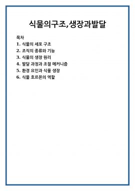 식물의구조,생장과발달-1페이지