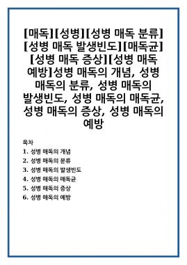 [매독][성병][성병 매독 분류][성병 매독 발생빈도][매독균][성병 매독 증상][성병 매독 예방]성병 매독의 개념, 성병 매독의 분류, 성병 매독의 발생빈도, 성병 매독의 매독균, 성병 매독의 증상, 성병 매독의 예방-1페이지