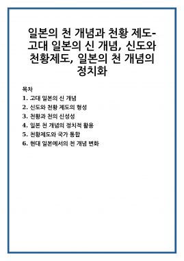 일본의 천 개념과 천황 제도- 고대 일본의 신 개념, 신도와 천황제도, 일본의 천 개념의 정치화-1페이지