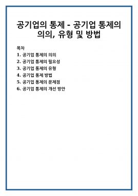 공기업의 통제 - 공기업 통제의 의의, 유형 및 방법-1페이지