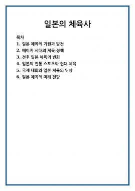 일본의 체육사-1페이지