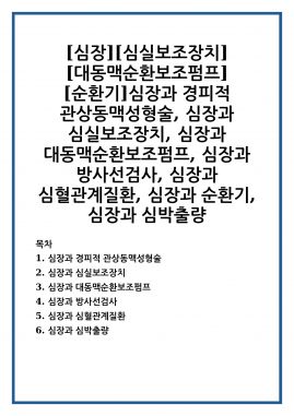 [심장][심실보조장치][대동맥순환보조펌프][순환기]심장과 경피적 관상동맥성형술, 심장과 심실보조장치, 심장과 대동맥순환보조펌프, 심장과 방사선검사, 심장과 심혈관계질환, 심장과 순환기, 심장과 심박출량-1페이지