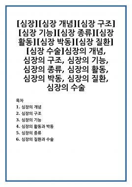 [심장][심장 개념][심장 구조][심장 기능][심장 종류][심장 활동][심장 박동][심장 질환][심장 수술]심장의 개념, 심장의 구조, 심장의 기능, 심장의 종류, 심장의 활동, 심장의 박동, 심장의 질환, 심장의 수술-1페이지