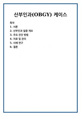 산부인과(OBGY) 케이스-1페이지
