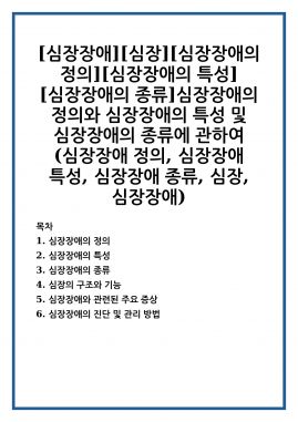 [심장장애][심장][심장장애의 정의][심장장애의 특성][심장장애의 종류]심장장애의 정의와 심장장애의 특성 및 심장장애의 종류에 관하여(심장장애 정의, 심장장애 특성, 심장장애 종류, 심장, 심장장애)-1페이지