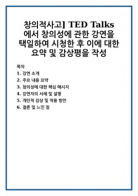 창의적사고] TED Talks에서 창의성에 관한 강연을 택일하여 시청한 후 이에 대한 요약 및 감상평을 작성-1페이지