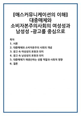 [매스커뮤니케이션의 이해] 대중매체와 소비자본주의사회의 여성성과 남성성 -광고를 중심으로-1페이지