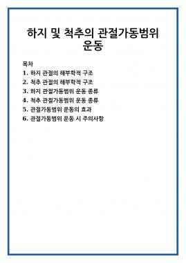 하지 및 척추의 관절가동범위 운동-1페이지
