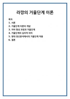 라깡의 거울단계 이론-1페이지
