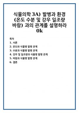식물의학3A) 발병과 환경(온도 수분 및 강우 일조량 바람) 과의 관계를 설명하라0k-1페이지