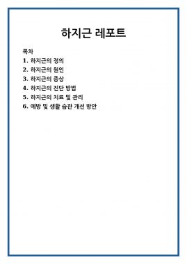 하지근 레포트-1페이지