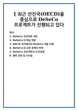 [ 최근 선진국(OECD)을 중심으로 DeSeCo 프로젝트가 진행되고 있다-1페이지