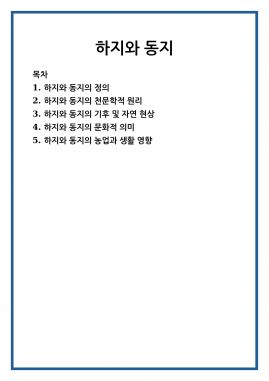 하지와 동지 레포트 자료-1페이지