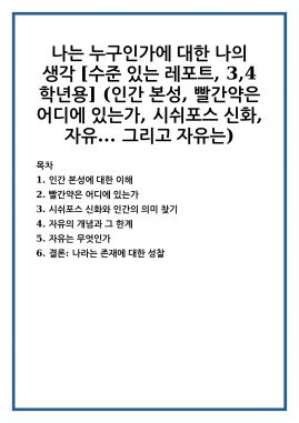 나는 누구인가에 대한 나의 생각 [수준 있는 레포트, 3,4학년용] (인간 본성, 빨간약은 어디에 있는가, 시쉬포스 신화, 자유... 그리고 자유는)-1페이지