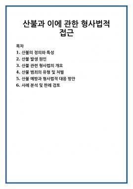 산불과 이에 관한 형사법적 접근-1페이지