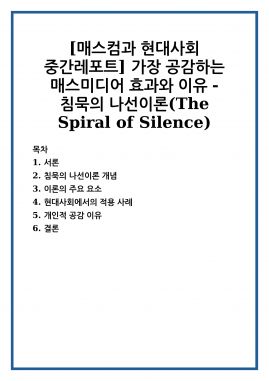 [매스컴과 현대사회 중간레포트] 가장 공감하는 매스미디어 효과와 이유 - 침묵의 나선이론(The Spiral of Silence)-1페이지