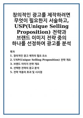 창의적인 광고를 제작하려면 무엇이 필요한지 서술하고, USP(Unique Selling Proposition) 전략과 브랜드 이미지 전략 중의 하나를 선정하여 광고를 분석-1페이지