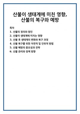 산불이 생태계에 미친 영향, 산불의 복구와 예방-1페이지
