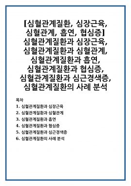[심혈관계질환, 심장근육, 심혈관계, 흡연, 협심증]심혈관계질환과 심장근육, 심혈관계질환과 심혈관계, 심혈관계질환과 흡연, 심혈관계질환과 협심증, 심혈관계질환과 심근경색증, 심혈관계질환의 사례 분석-1페이지