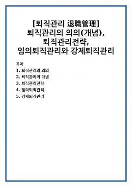 [퇴직관리 退職管理] 퇴직관리의 의의(개념), 퇴직관리전략, 임의퇴직관리와 강제퇴직관리-1페이지