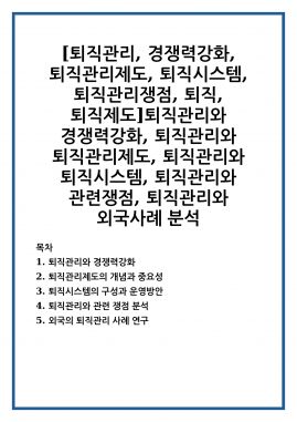 [퇴직관리, 경쟁력강화, 퇴직관리제도, 퇴직시스템, 퇴직관리쟁점, 퇴직, 퇴직제도]퇴직관리와 경쟁력강화, 퇴직관리와 퇴직관리제도, 퇴직관리와 퇴직시스템, 퇴직관리와 관련쟁점, 퇴직관리와 외국사례 분석-1페이지
