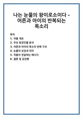 나는 눈물의 왕이로소이다 - 어른과 아이의 반복되는 목소리-1페이지