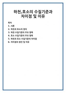 하천,호소의 수질기준과 차이점 및 이유-1페이지