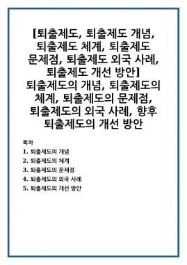 [퇴출제도, 퇴출제도 개념, 퇴출제도 체계, 퇴출제도 문제점, 퇴출제도 외국 사례, 퇴출제도 개선 방안]퇴출제도의 개념, 퇴출제도의 체계, 퇴출제도의 문제점, 퇴출제도의 외국 사례, 향후 퇴출제도의 개선 방안-1페이지