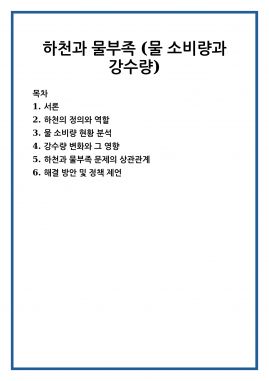 하천과 물부족 (물 소비량과 강수량)-1페이지