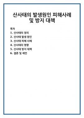산사태의 발생원인 피해사례 및 방지 대책-1페이지