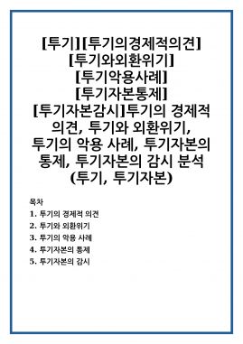 [투기][투기의경제적의견][투기와외환위기][투기악용사례][투기자본통제][투기자본감시]투기의 경제적 의견, 투기와 외환위기, 투기의 악용 사례, 투기자본의 통제, 투기자본의 감시 분석(투기, 투기자본)-1페이지