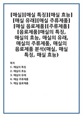 [매실][매실 특징][매실 효능][매실 유래][매실 주류제품][매실 음료제품][주류제품][음료제품]매실의 특징, 매실의 효능, 매실의 유래, 매실의 주류제품, 매실의 음료제품 분석(매실, 매실 특징, 매실 효능)-1페이지