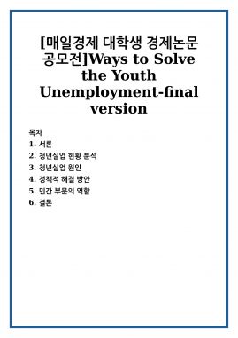 [매일경제 대학생 경제논문 공모전]Ways to Solve the Youth Unemployment-final version-1페이지