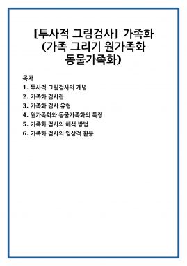 [투사적 그림검사] 가족화(가족 그리기 원가족화 동물가족화)-1페이지