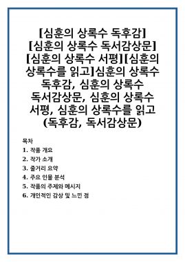 [심훈의 상록수 독후감][심훈의 상록수 독서감상문][심훈의 상록수 서평][심훈의 상록수를 읽고]심훈의 상록수 독후감, 심훈의 상록수 독서감상문, 심훈의 상록수 서평, 심훈의 상록수를 읽고(독후감, 독서감상문)-1페이지