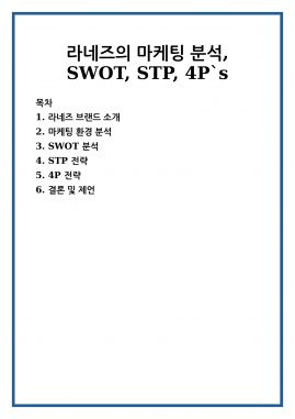 라네즈의 마케팅 분석, SWOT, STP, 4P`s-1페이지
