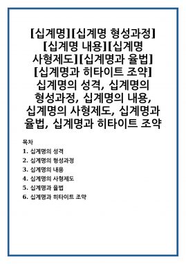 [십계명][십계명 형성과정][십계명 내용][십계명 사형제도][십계명과 율법][십계명과 히타이트 조약]십계명의 성격, 십계명의 형성과정, 십계명의 내용, 십계명의 사형제도, 십계명과 율법, 십계명과 히타이트 조약-1페이지