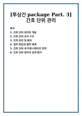 [투상간 package Part. 3] 간호 단위 관리-1페이지