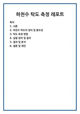 하천수 탁도 측정 레포트-1페이지