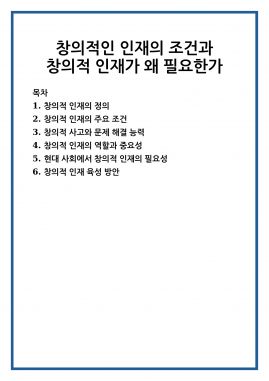 창의적인 인재의 조건과 창의적 인재가 왜 필요한가-1페이지