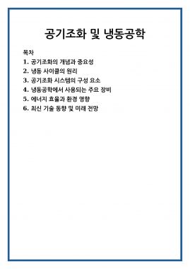 공기조화 및 냉동공학-1페이지