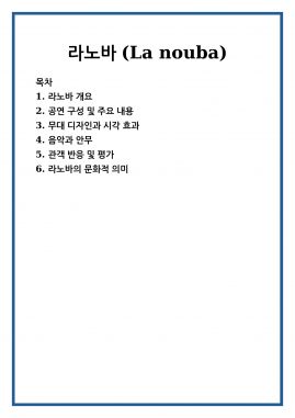 라노바 (La nouba)-1페이지