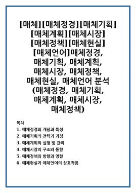 [매체][매체정경][매체기획][매체계획][매체시장][매체정책][매체현실][매체언어]매체정경, 매체기획, 매체계획, 매체시장, 매체정책, 매체현실, 매체언어 분석(매체정경, 매체기획, 매체계획, 매체시장, 매체정책)-1페이지