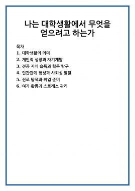 나는 대학생활에서 무엇을 얻으려고 하는가-1페이지
