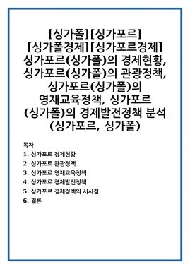 [싱가폴][싱가포르][싱가폴경제][싱가포르경제]싱가포르(싱가폴)의 경제현황, 싱가포르(싱가폴)의 관광정책, 싱가포르(싱가폴)의 영재교육정책, 싱가포르(싱가폴)의 경제발전정책 분석(싱가포르, 싱가폴)-1페이지