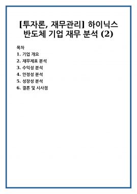 [투자론, 재무관리] 하이닉스 반도체 기업 재무 분석 (2)-1페이지
