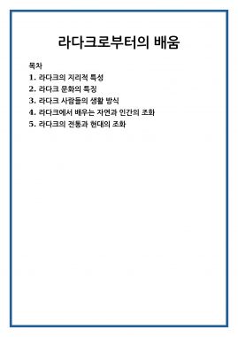 라다크로부터의 배움-1페이지