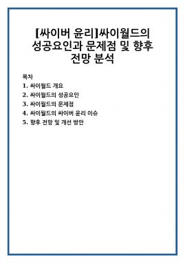 [싸이버 윤리]싸이월드의 성공요인과 문제점 및 향후 전망 분석-1페이지