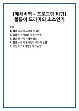 [매체비평 - 프로그램 비평] 불륜이 드라마의 소스인가-1페이지