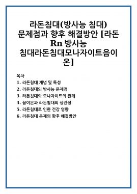라돈침대(방사능 침대) 문제점과 향후 해결방안 [라돈Rn방사능 침대라돈침대모나자이트음이온]-1페이지